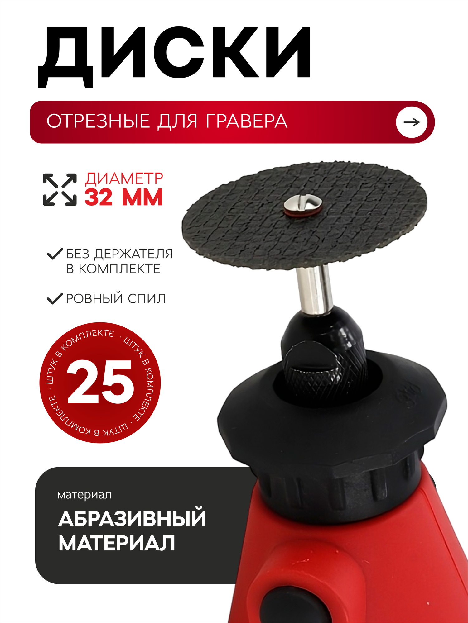 Диски для гравера отрезные, насадка абразивная, 32 мм, 25 шт