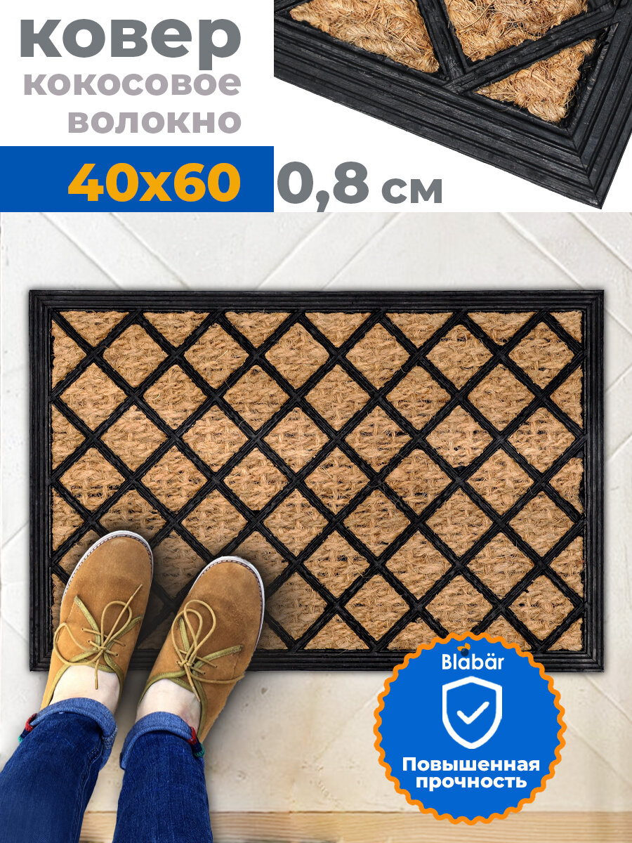 Коврик придверный 40 х 60 х 0,8 см грязесборный кокосовый, Rutig коричневый, Blabar
