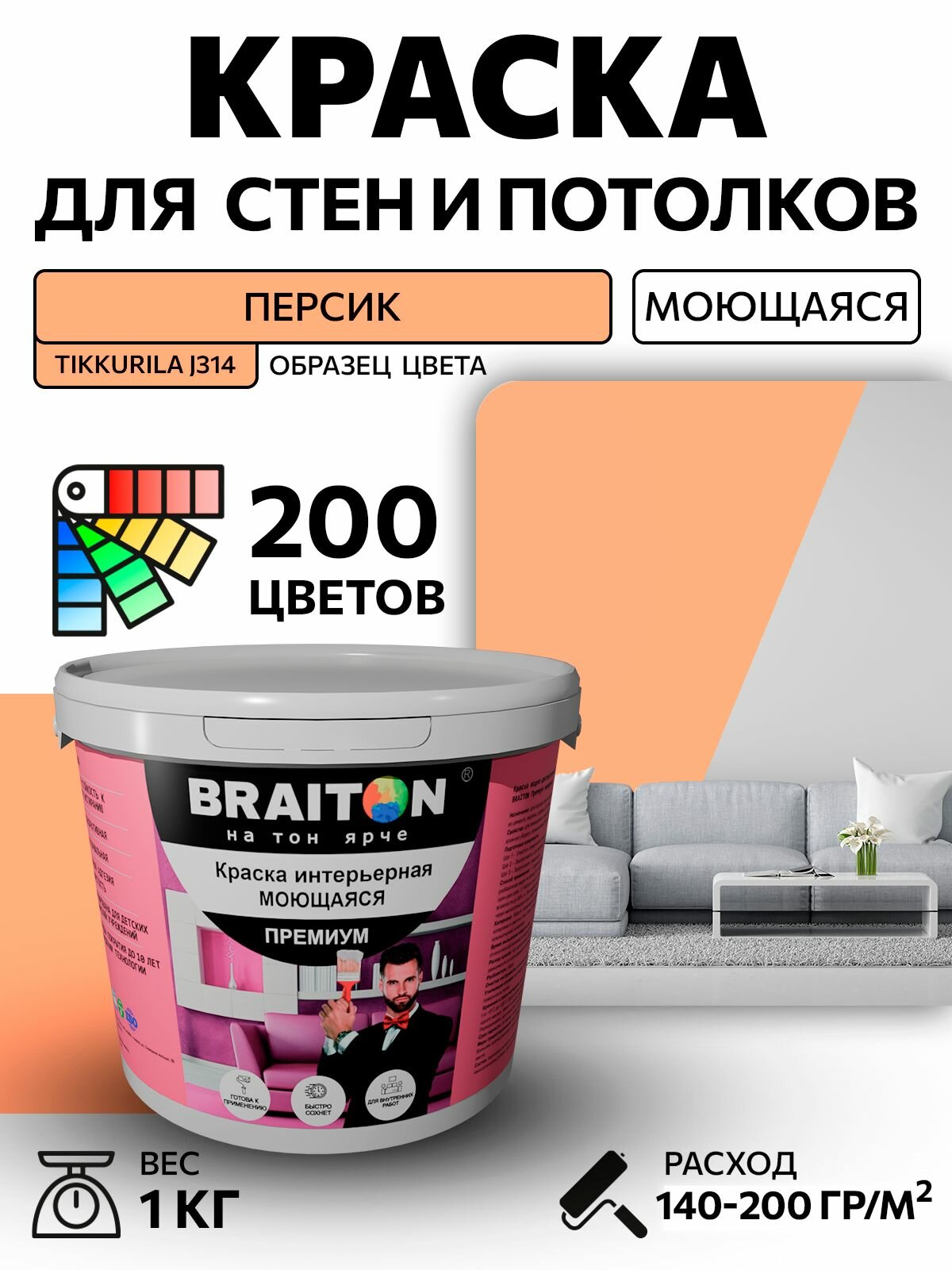 Краска ВД интерьерная BRAITON Премиум Моющаяся 1 кг. Цвет Персик (Tikkurila J 314) акриловая, быстросохнущая, для наружных и внутренних работ, для стен и потолков, матовое покрытие