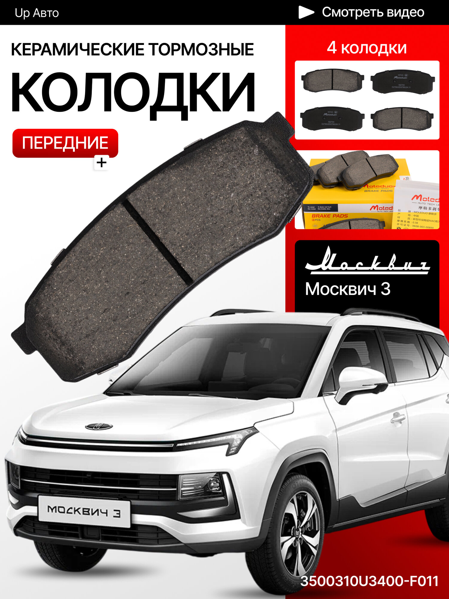 Передние тормозные колодки Москвич 3 керамические