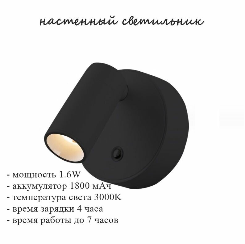 Светильник настенный беспроводной с выключателем, бра светодиодное, 3000К, 1.6Вт, черный
