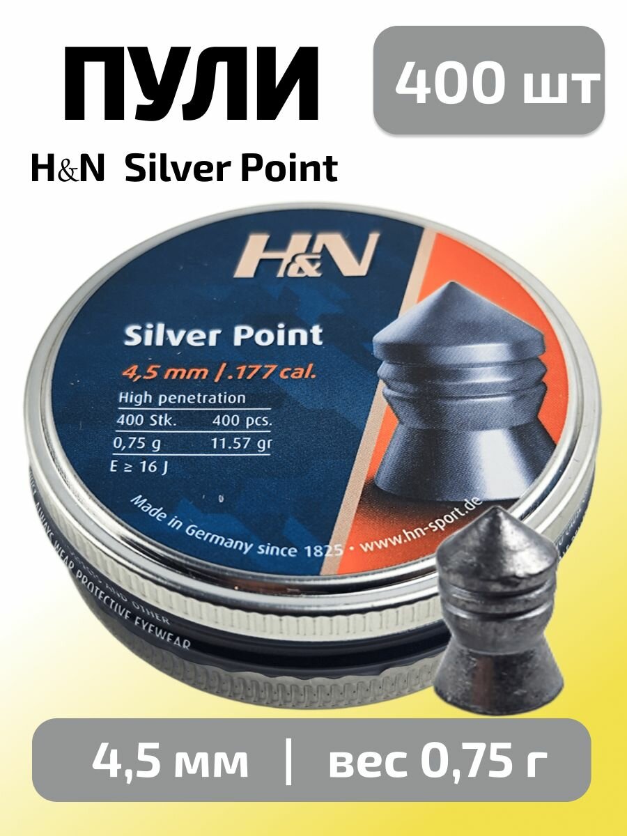 Пули для пневматики 4,5мм Silver Point (0,75г) 400 шт/уп (H&N)