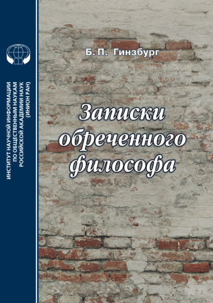 Записки обреченного философа [Цифровая книга]