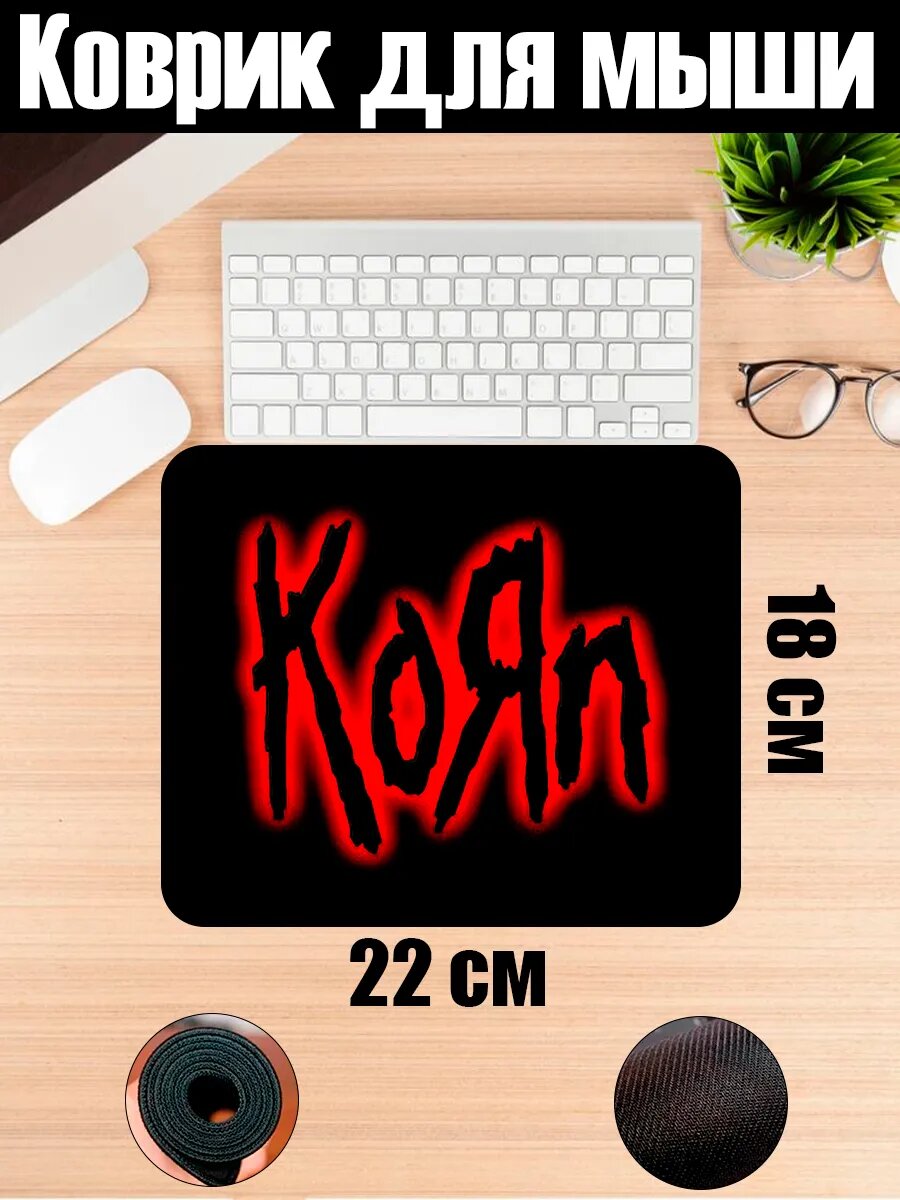 Коврик для мыши 18х22 с принтом Korn