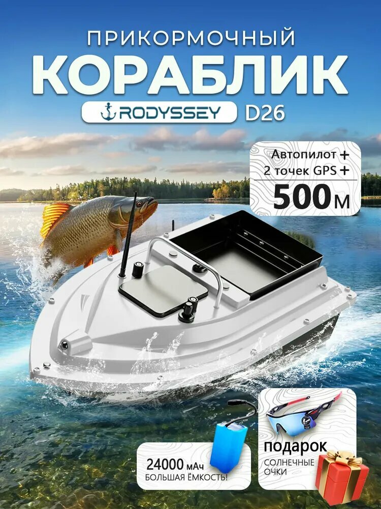 Прикормочный кораблик для рыбалки RODYSSEY D26 24000 мАч