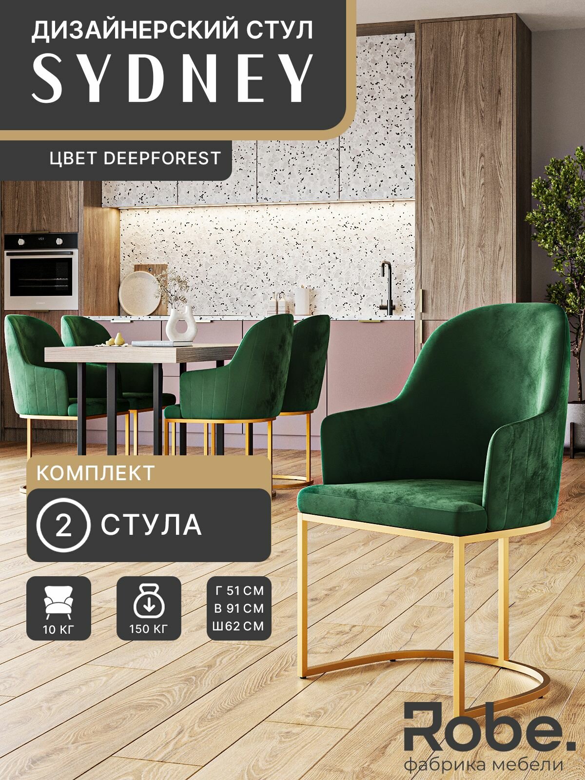 Комплект дизайнерских стульев Sydney от мебельной компании ROBE. Цвет ткани Deepforest. Цвет каркаса Gold. 2 шт.