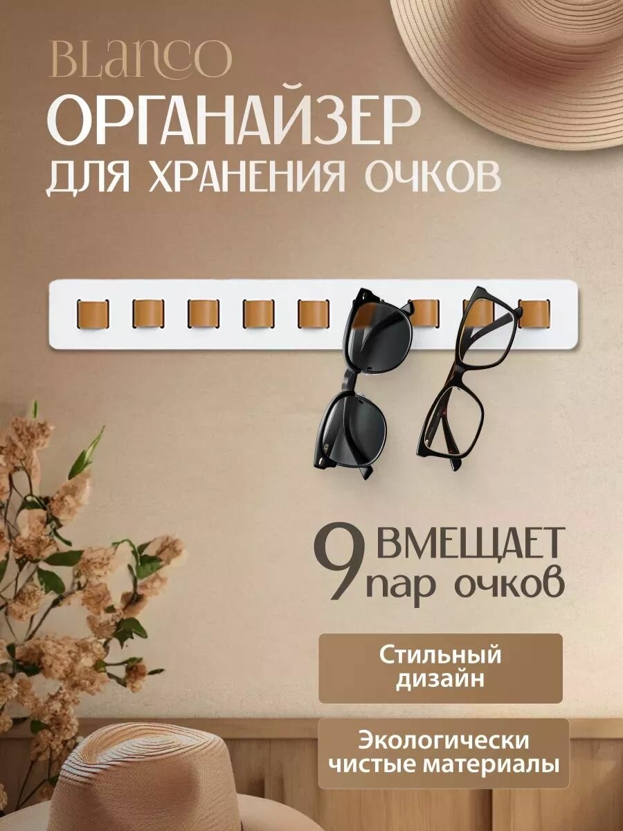 Органайзер для очков Blanco настенный