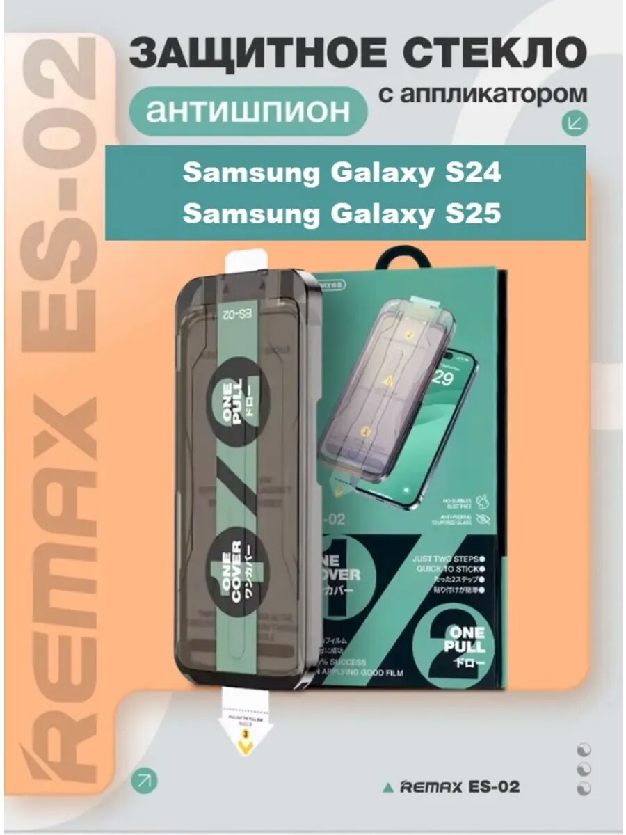 Стекло защитное Remax "Антишпион" ES-02, для Samsung Galaxy S24 / S25, с авто установкой, черное