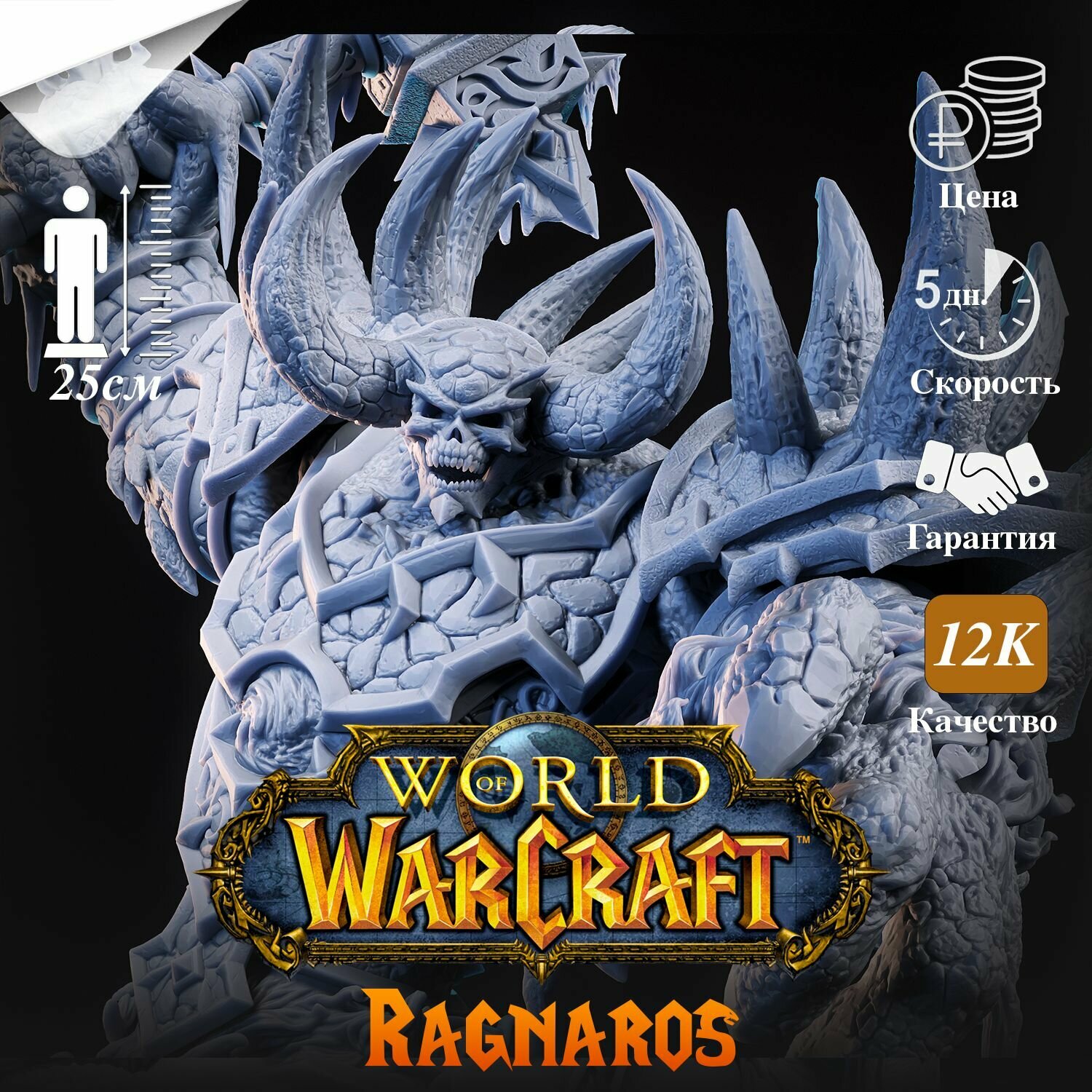 Фигурка Рагнароса (Ragnaros) из игры World of Warcraft, высота 25 см