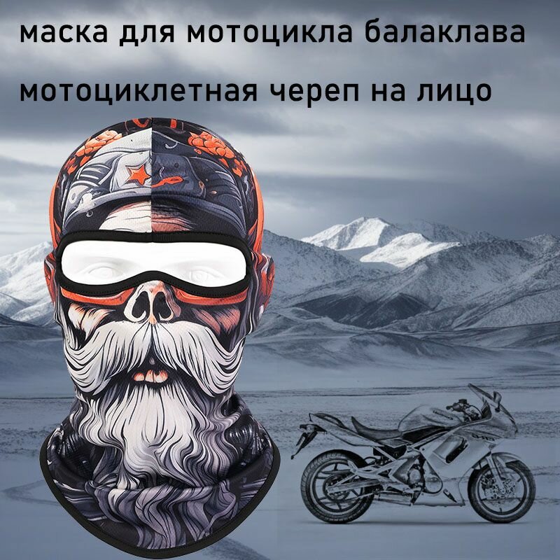 Маска для мотоцикла балаклава мотоциклетная череп на лицо