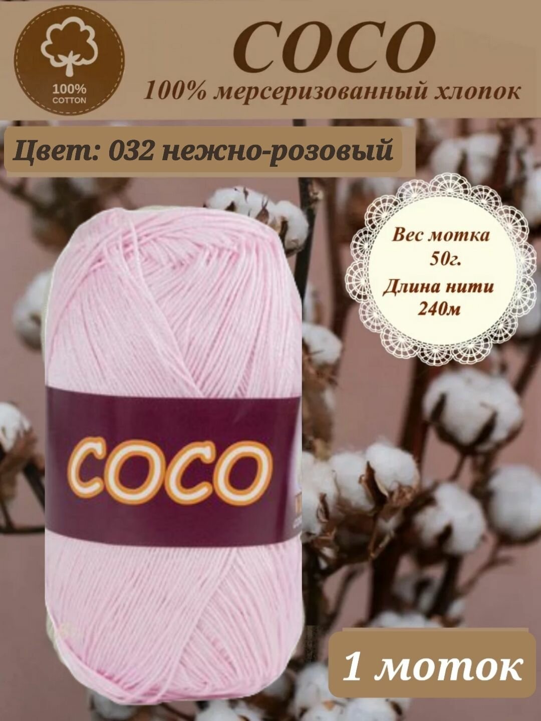 Пряжа Vita Cotton COCO, цв.032 Нежно-розовый, 1шт, 50г, 240м, хлопок 100%