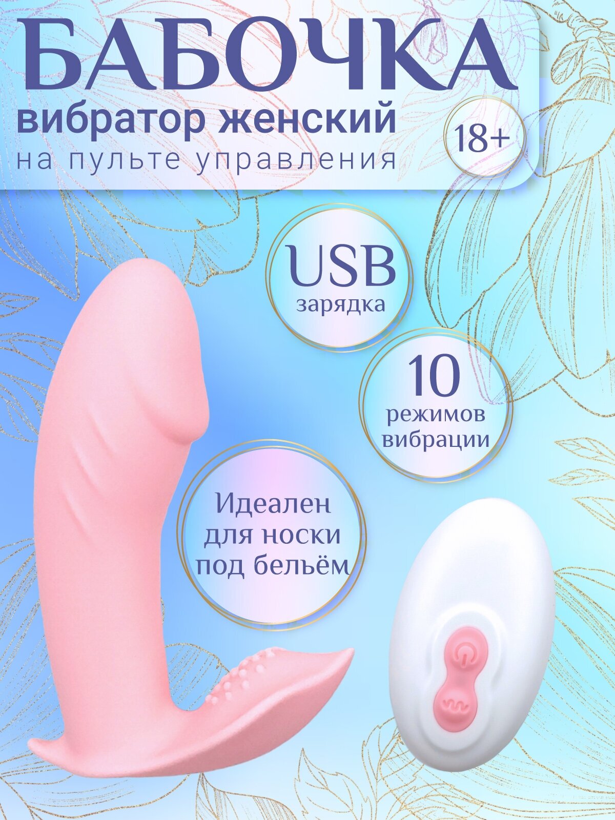 Вибратор Fantasy Night "Бабочка", с пультом управления, 10 режимов, 9.6см, розовый