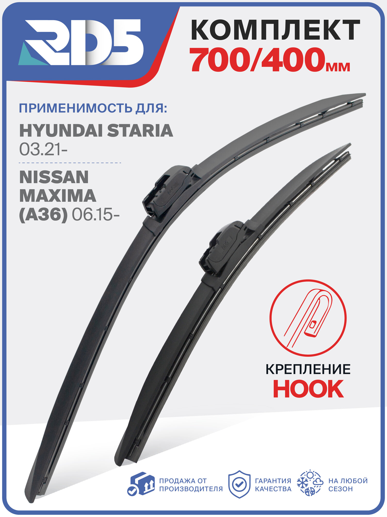 700 400 мм. Hook. Комплект бескаркасных щеток стеклоочистителя RD5 дворники на Hyundai  Staria; Хендай Стариа; Nissan Maxima; Ниссан Максима