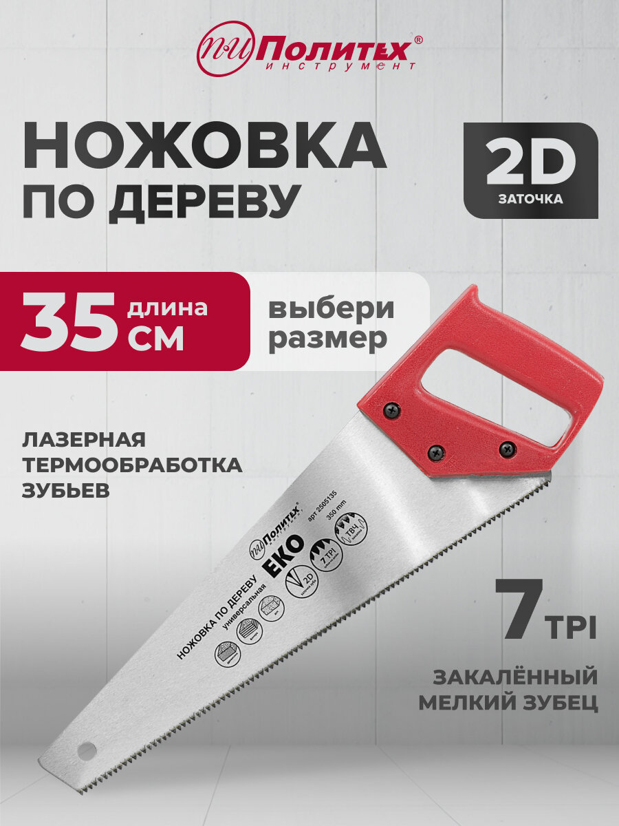 Ножовка по дереву 350 мм Политех Инструмент