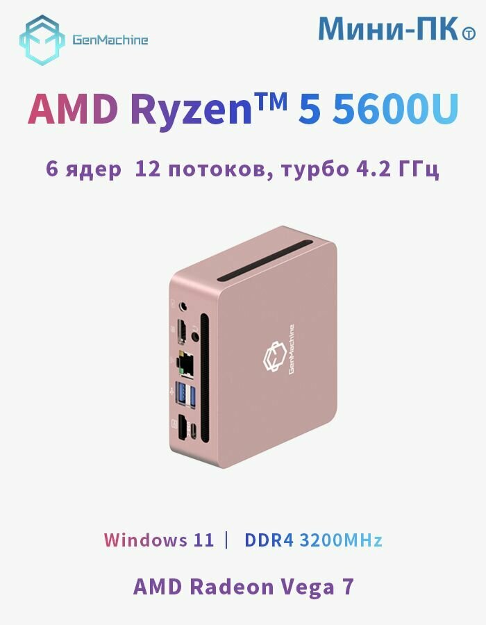 Мини - компьютер GenMachine Mini PC AMD R5-5600U Windows 11 Pro 2*DDR4 3200Mhz Business Office Design Computer 16G+512GB