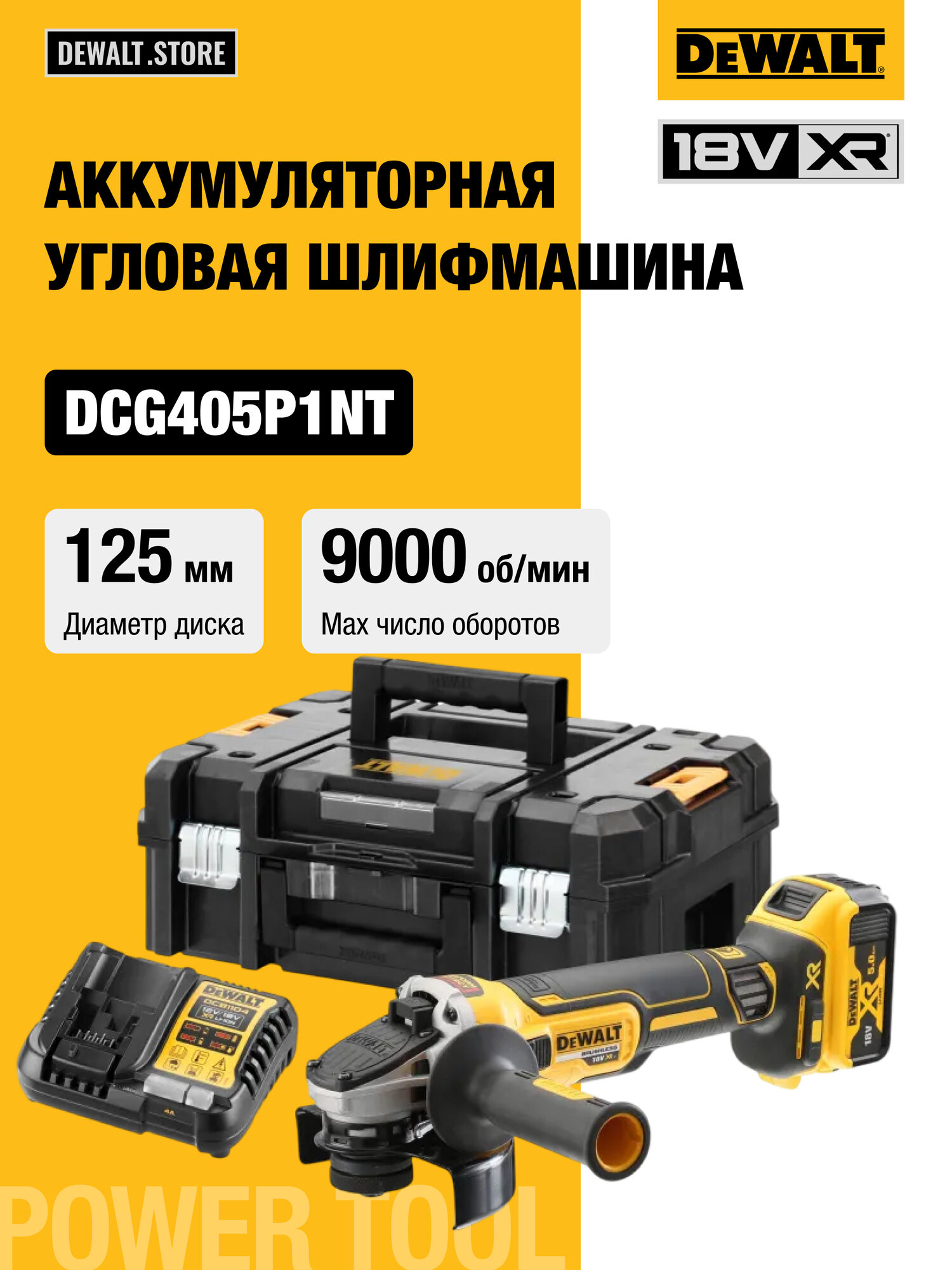 Аккумуляторная угловая шлифмашина DEWALT DCG405P1T, 18 В, 125 мм, 9000 об/мин, с АКБ 5 Ач и ЗУ, в кейсе TSTAK