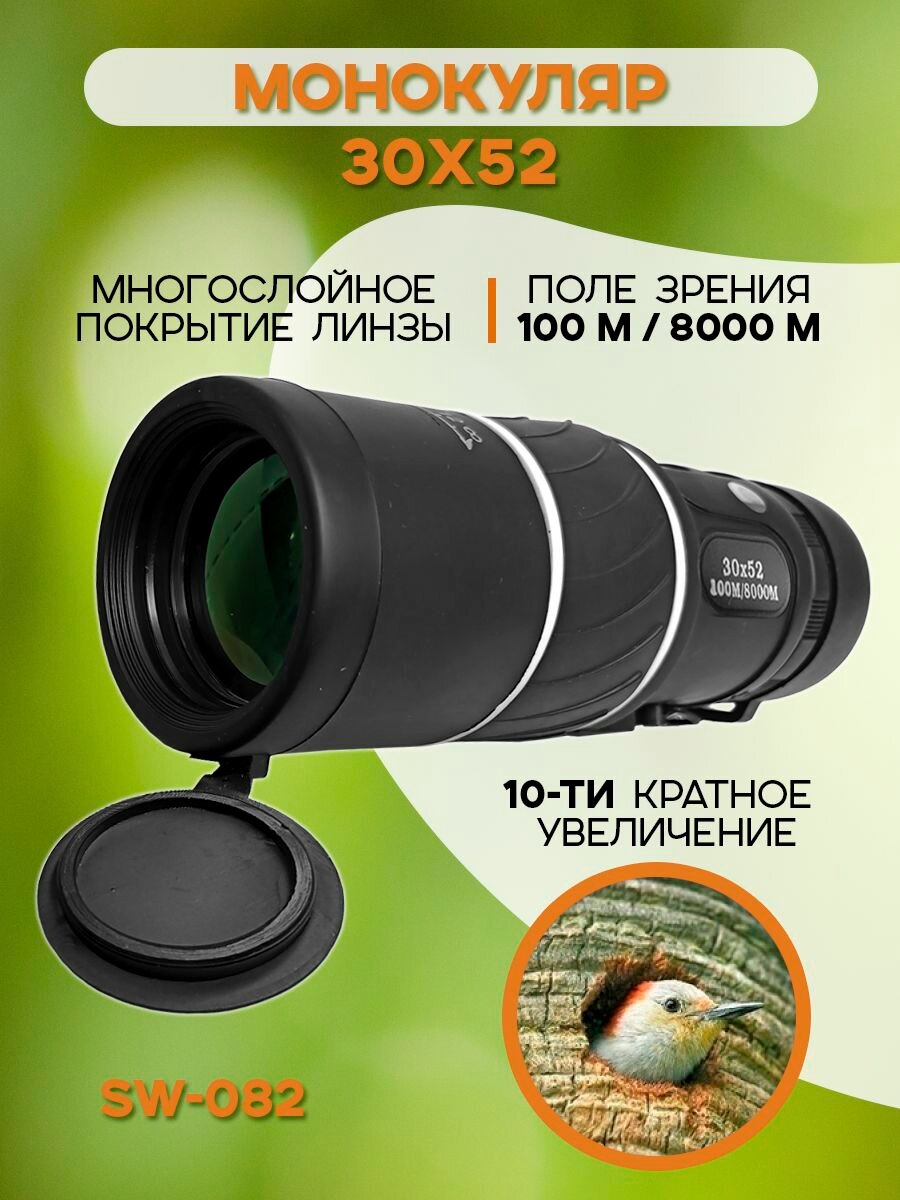 Монокуляр Sw-082 30х52, кратность 10 раз