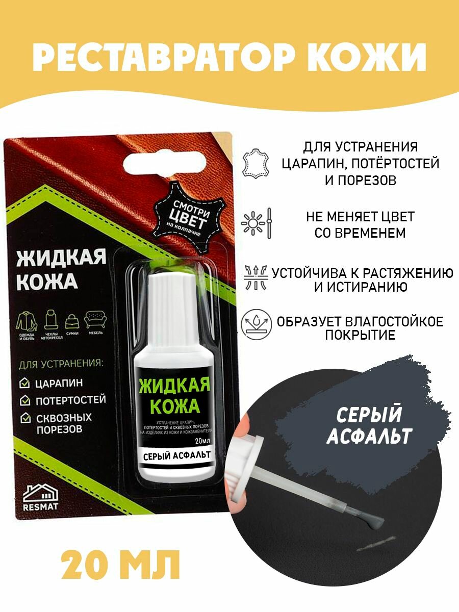 Жидкая кожа для ремонта в блистере, флакон 20 мл. Resmat, цвет - серый асфальт