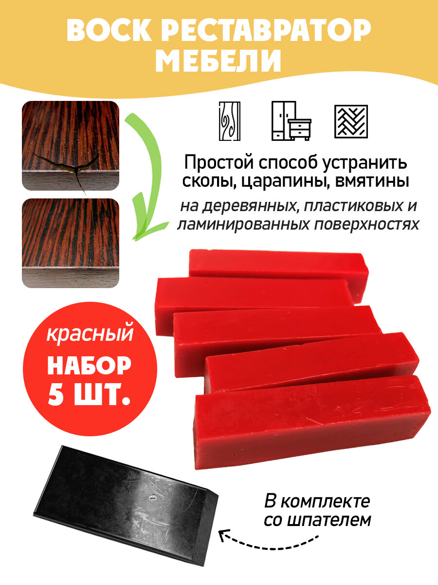 Воск мебельный мягкий для реставрации/ 5 шт/ цвет - Красный