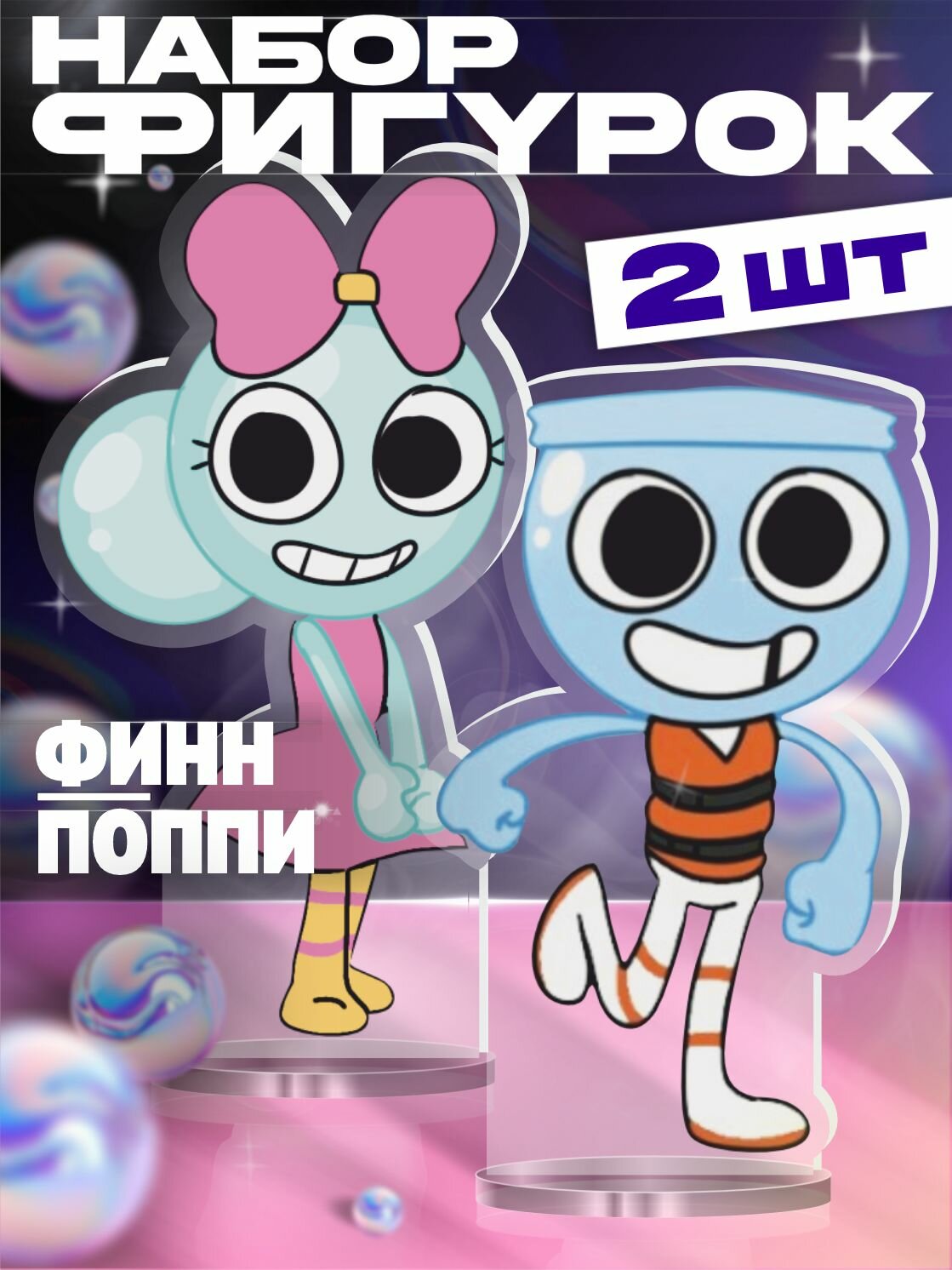 Акриловая фигурка набор Мир денди dandy's world Финн и Поппи