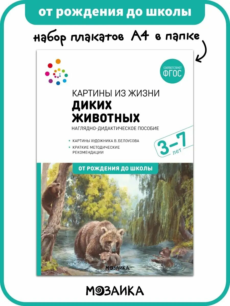 Наглядное пособие от рождения до школы для детей 3-7 лет, Картины из жизни диких животных, ФГОС