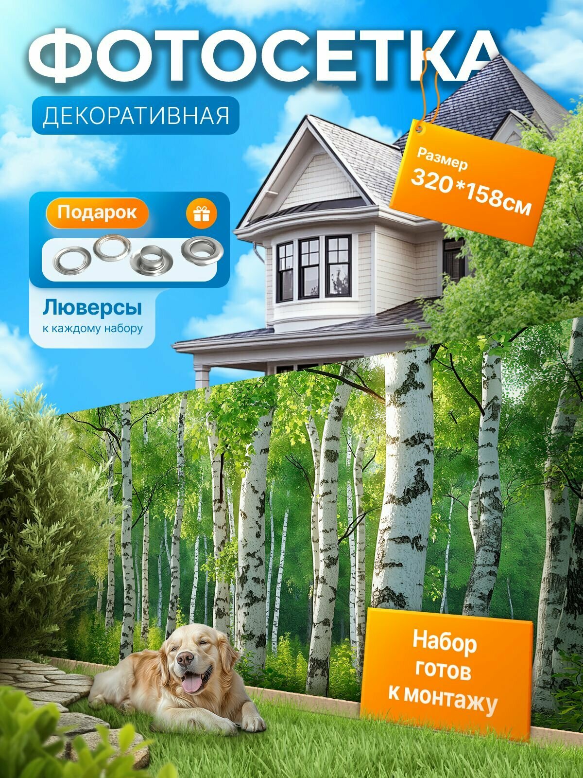 Фотофасад для забора и беседки "Фотосетка для забора" 320х158см УютДеко