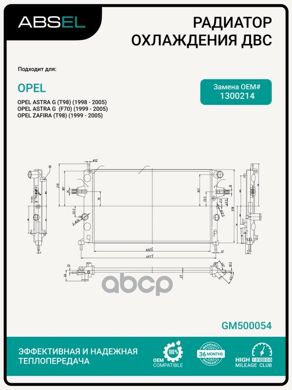 Радиатор системы охлаждения ABSEL арт. GM500054
