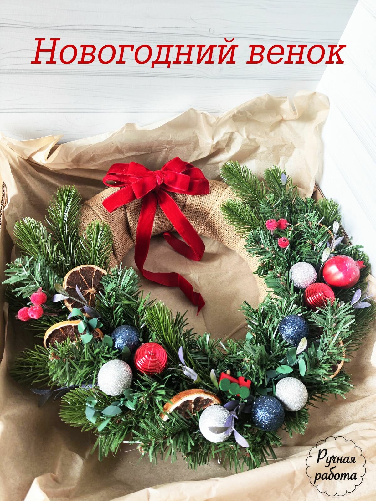 Венок новогодний 39 см, ручная работа