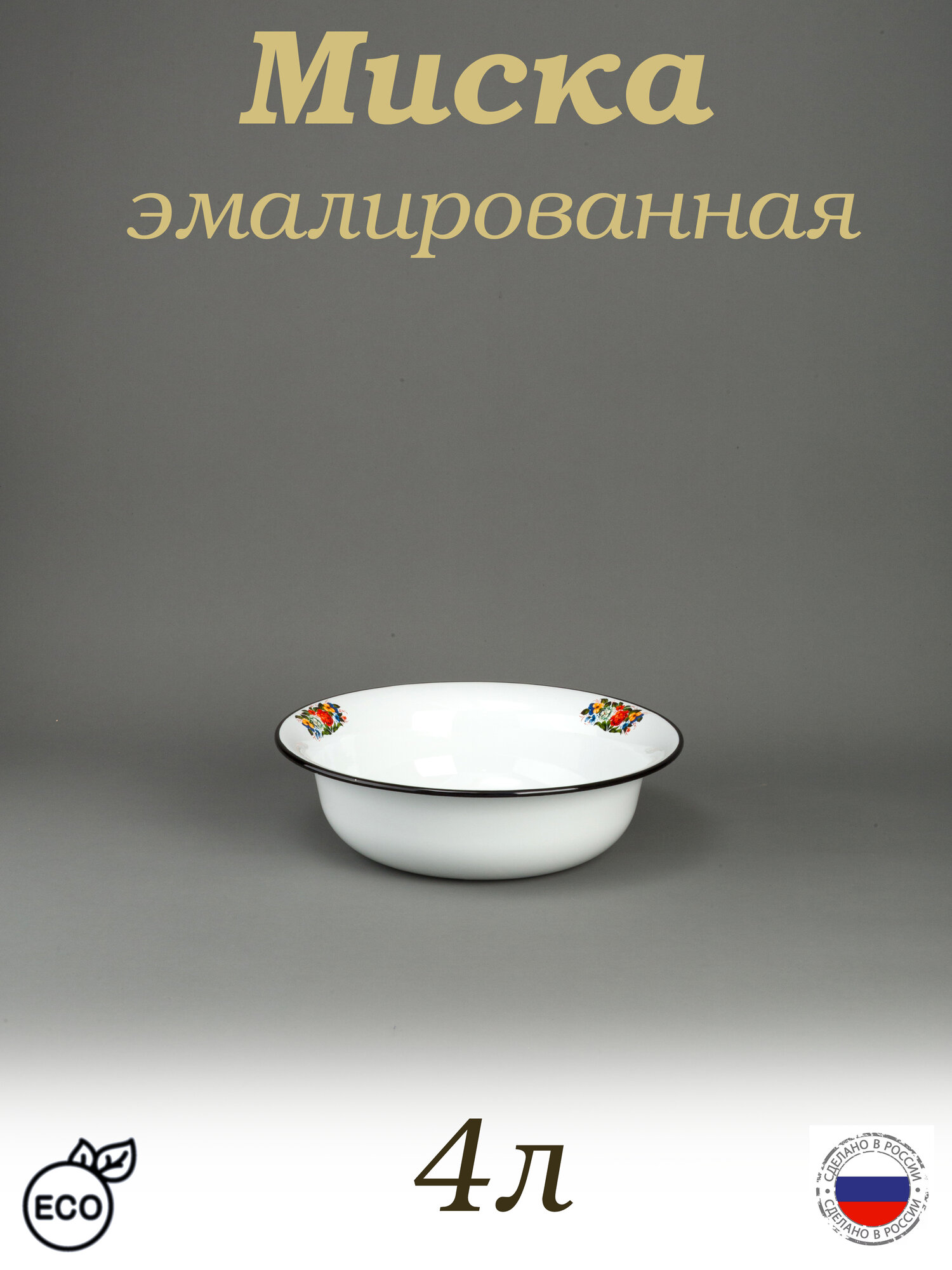 Таз эмалированный 4 л белый, с рисунком Татьяна