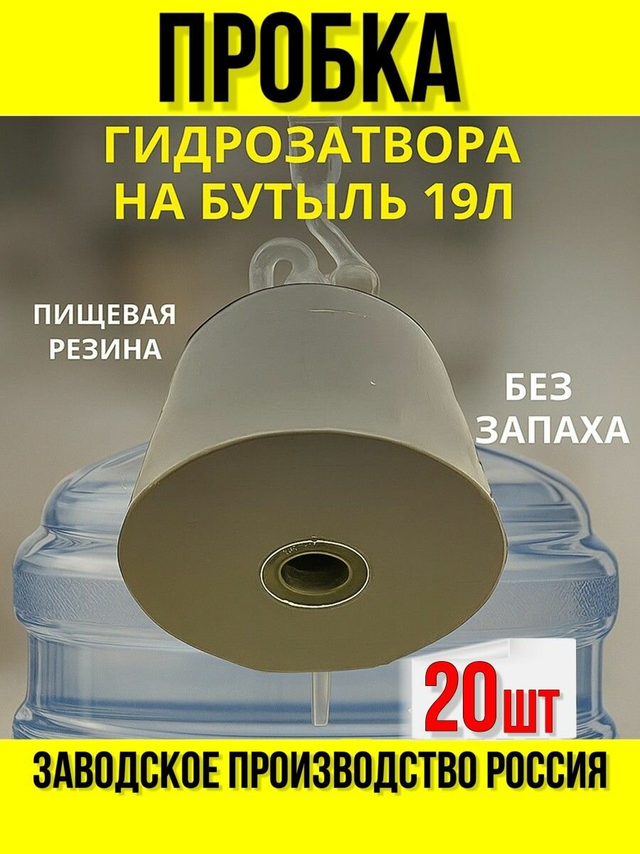 Пробка под гидрозатвор для бутылей 19 литров - 20шт.