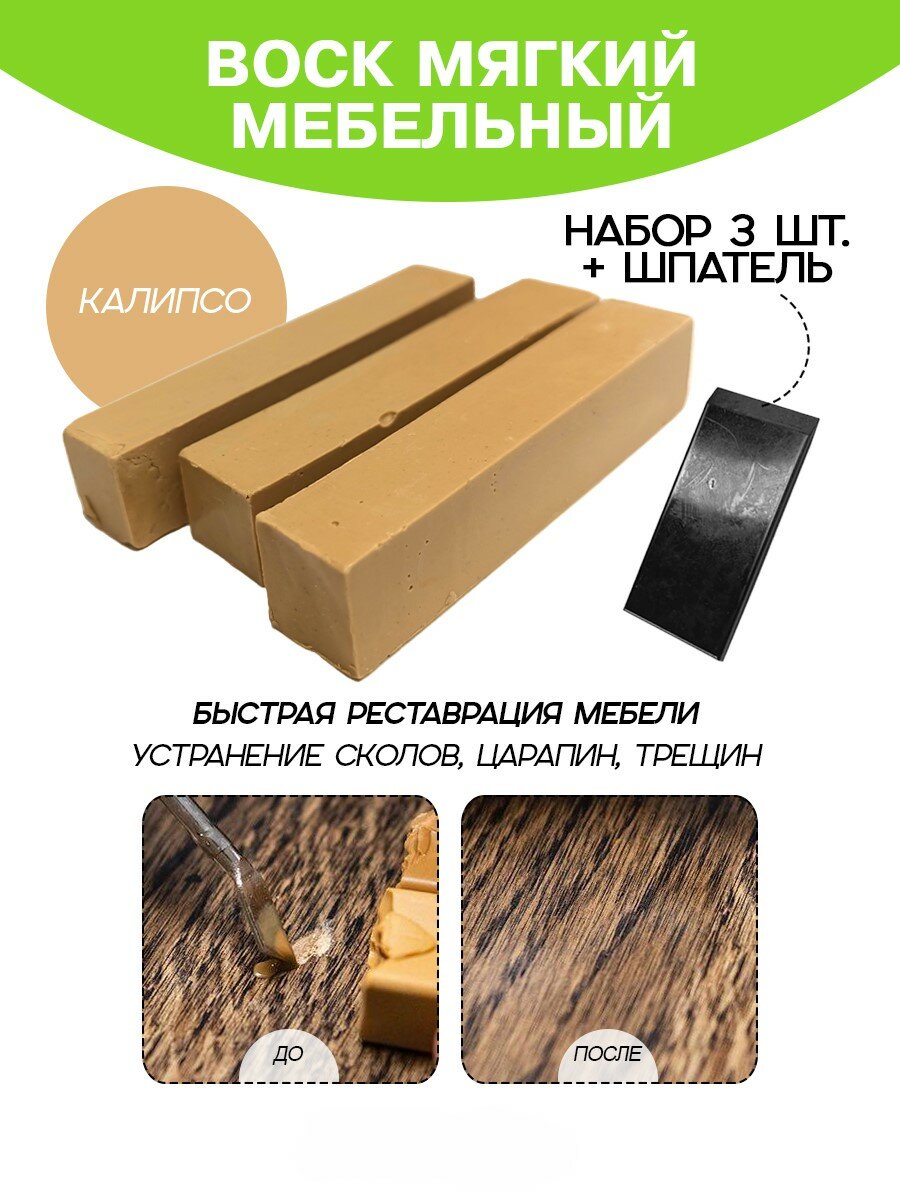 Воск мебельный Resmat для реставрации мебели и ламината 3 шт. со шпателем, "Калипсо"