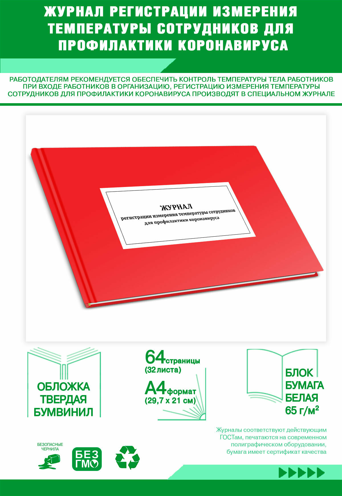 Журнал регистрации измерения температуры сотрудников для профилактики коронавируса 64 страниц Твердый, красный, бумвинил