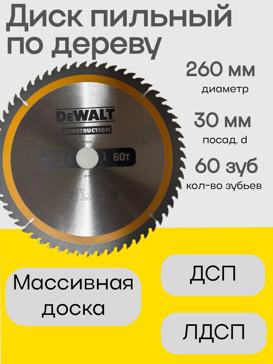 Пильный диск DEWALT, для дерева, 260х60х30мм, 60 зубов, серебристый