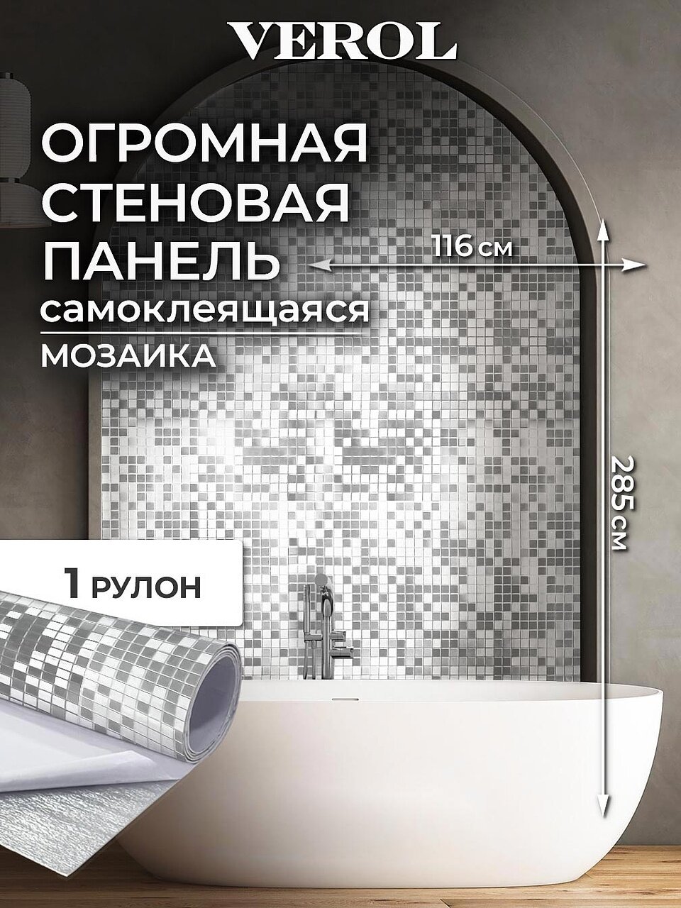 Самоклеющиеся панели для стен VEROL "Мозаика" влагостойкие, 1 рулон 116х285 см