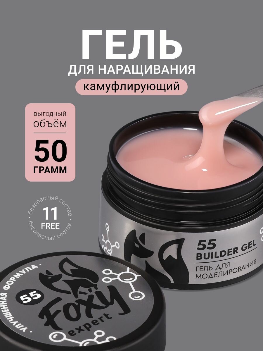 Гель для наращивания ногтей Fox Expert #55, 50г, бежевый, трехфазный, глянцевый