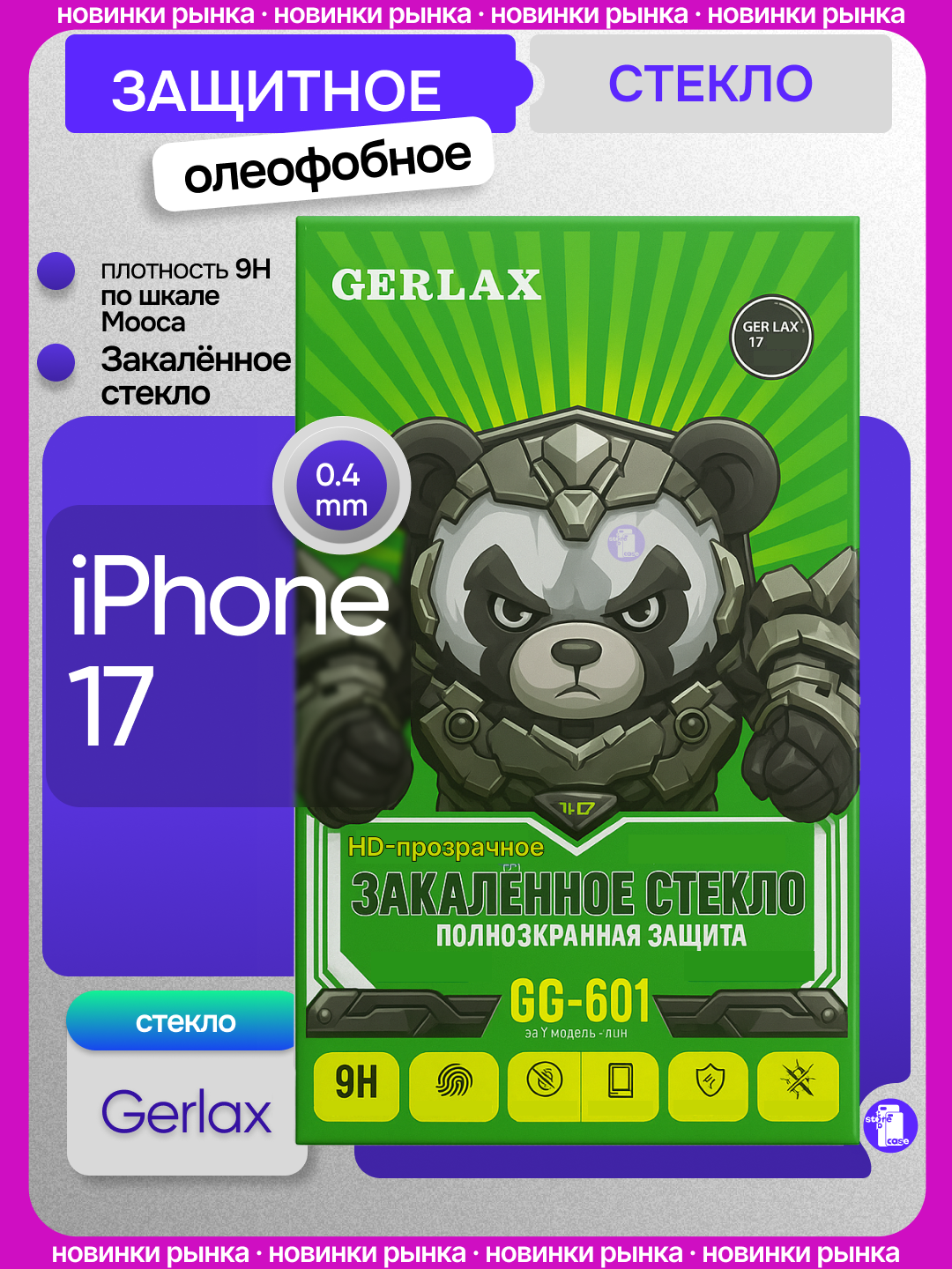 Защитное стекло Gerlax для Apple iPhone 17 / олеофобное покрытие