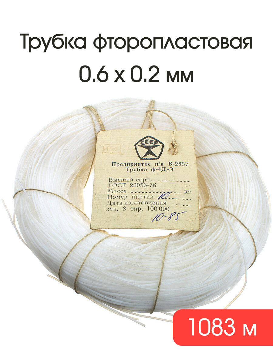 Трубка фторопластовая Ф-4д 0,6х0,2 мм 1300 грамм белая ГОСТ 22056-76