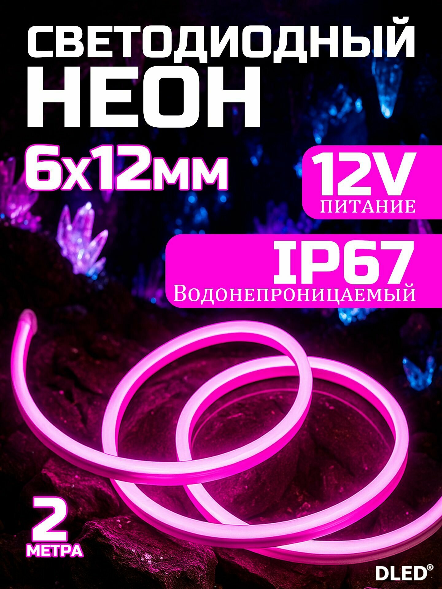 Неоновая светодиодная лента DLED 2м, 6х12мм, 12V DC, 120 LED/m, IP 67, гибкий неон с коннектором 5,5х2,1 мм, розовый