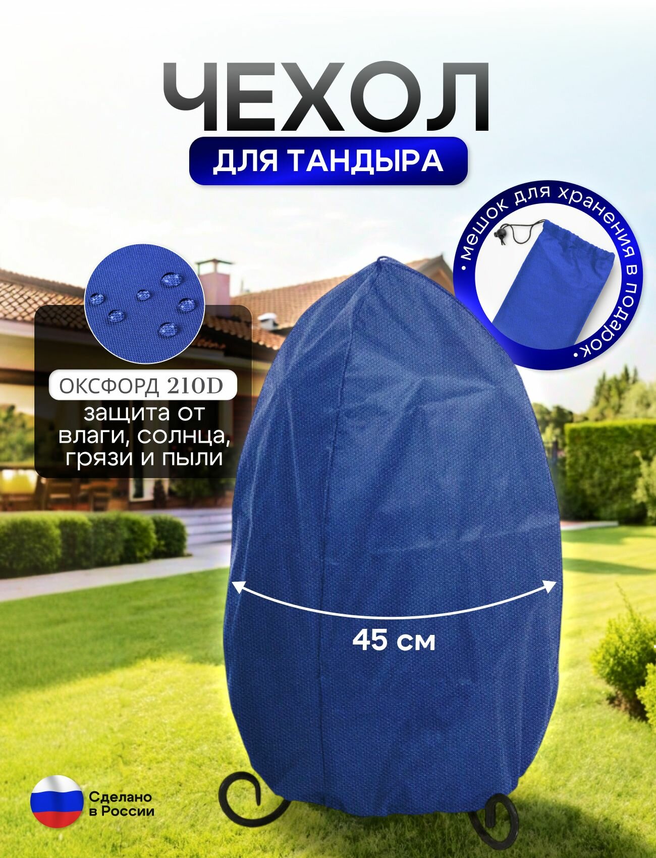 Чехол на тандыр диаметром 45 см (80 см высота, 45 см ширина) синий