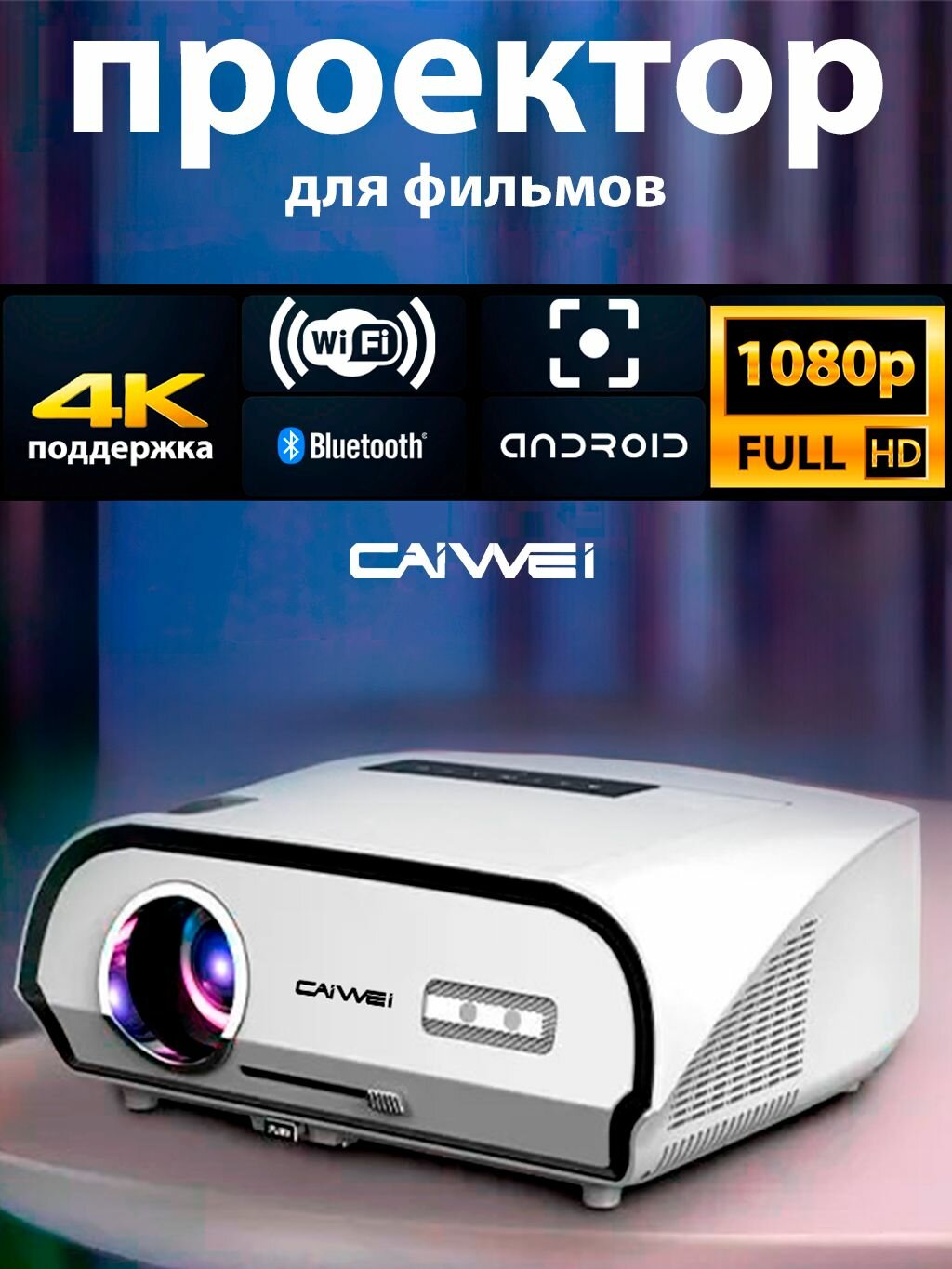 Проектор для фильмов Akenori LED-222A10 CAIWEI белый Android 9.0