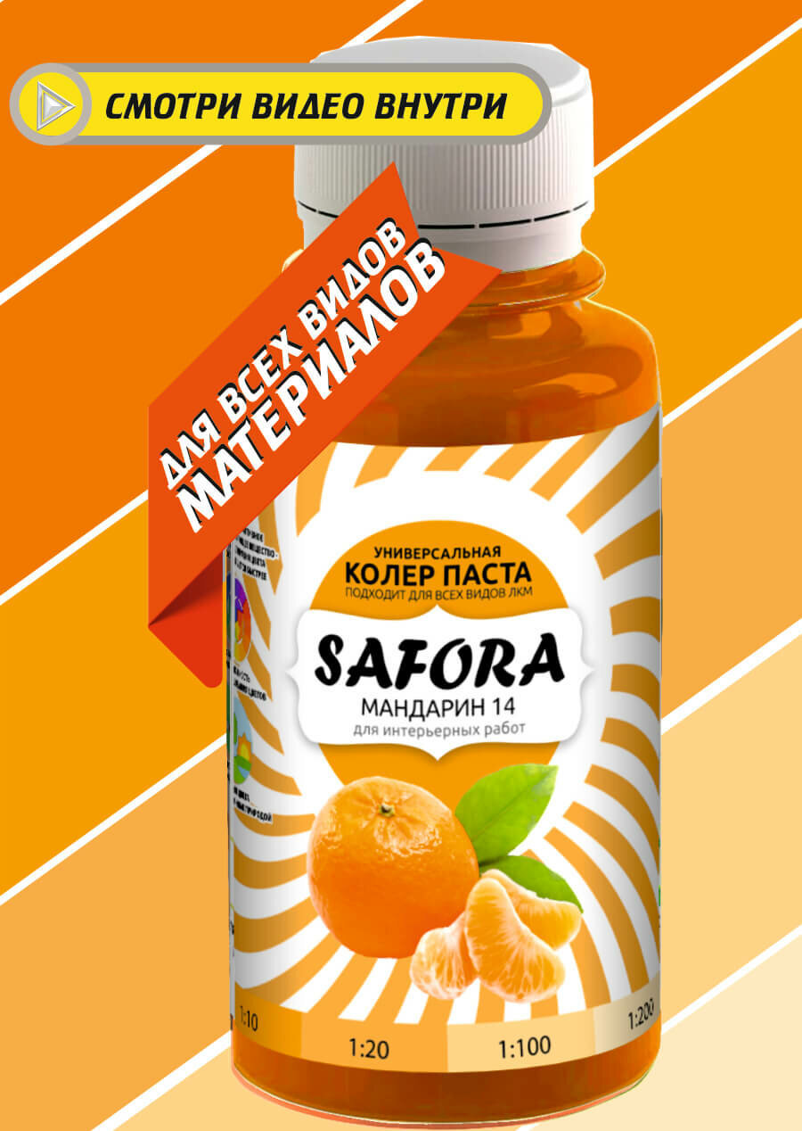 Колеровочная паста 14 мандарин, колер оранжевый SAFORA 100мл, колер для краски, колер паста