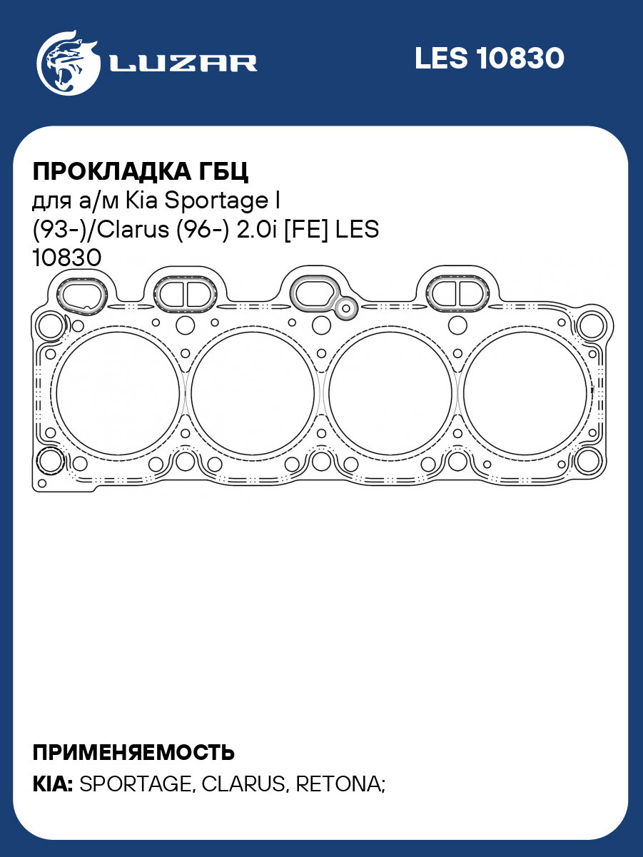 Прокладка ГБЦ для а/м Kia Sportage I (93-)/Clarus (96-) 2.0i [FE] LES 10830 LUZAR