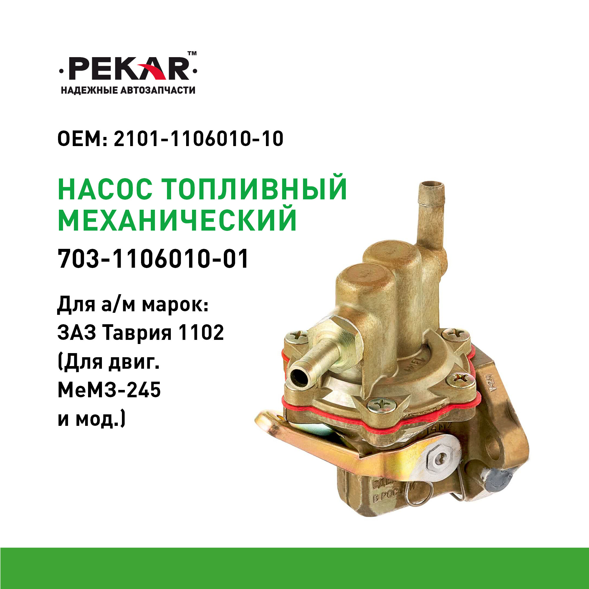 Насос топливный Pekar таврия