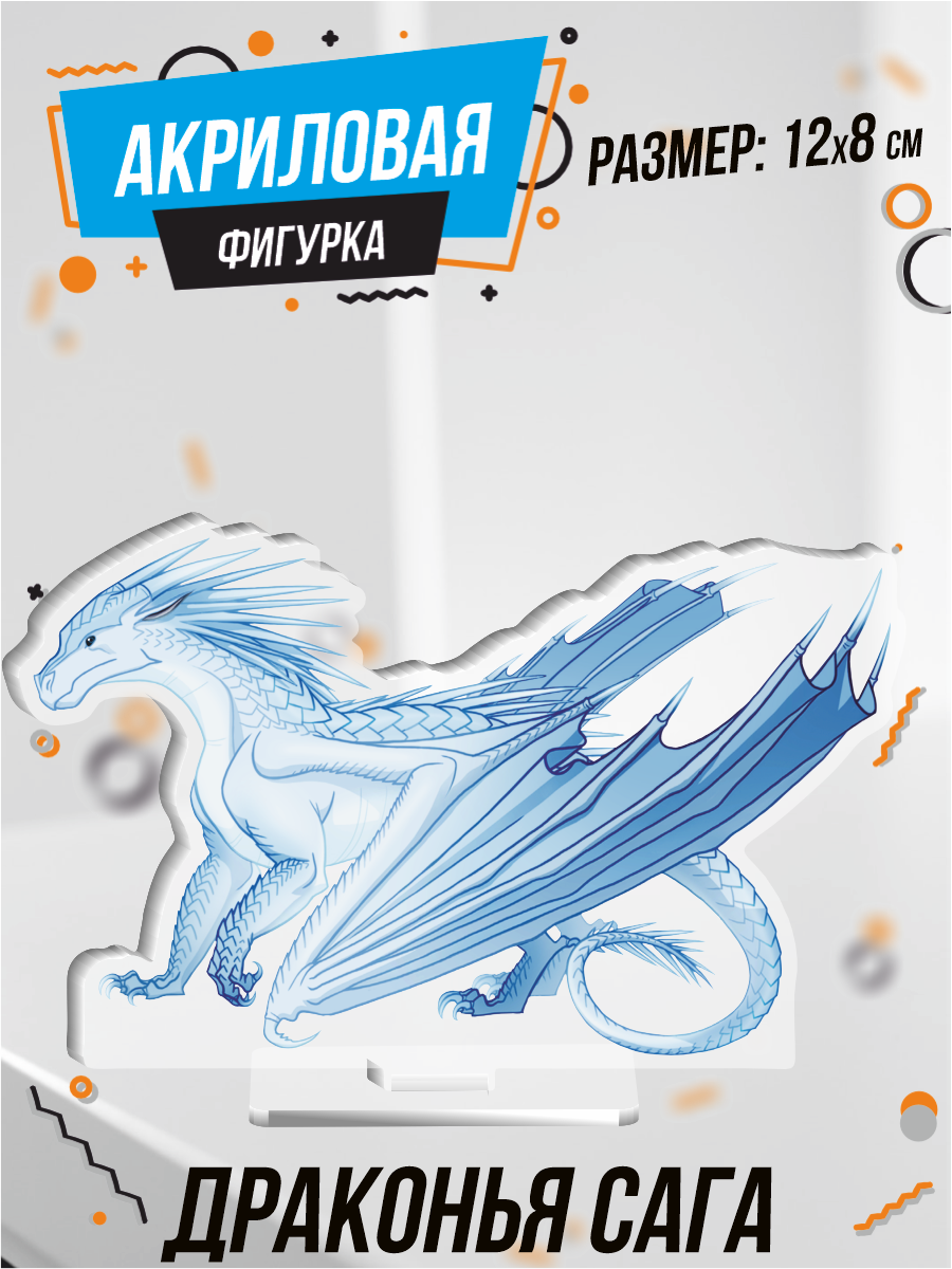 Фигурка акриловая Зима драконья сага