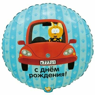 Воздушный шарик фольгированный весёлая затея круглый, с рисунком, 18", С днем рождения! Котэ в машине