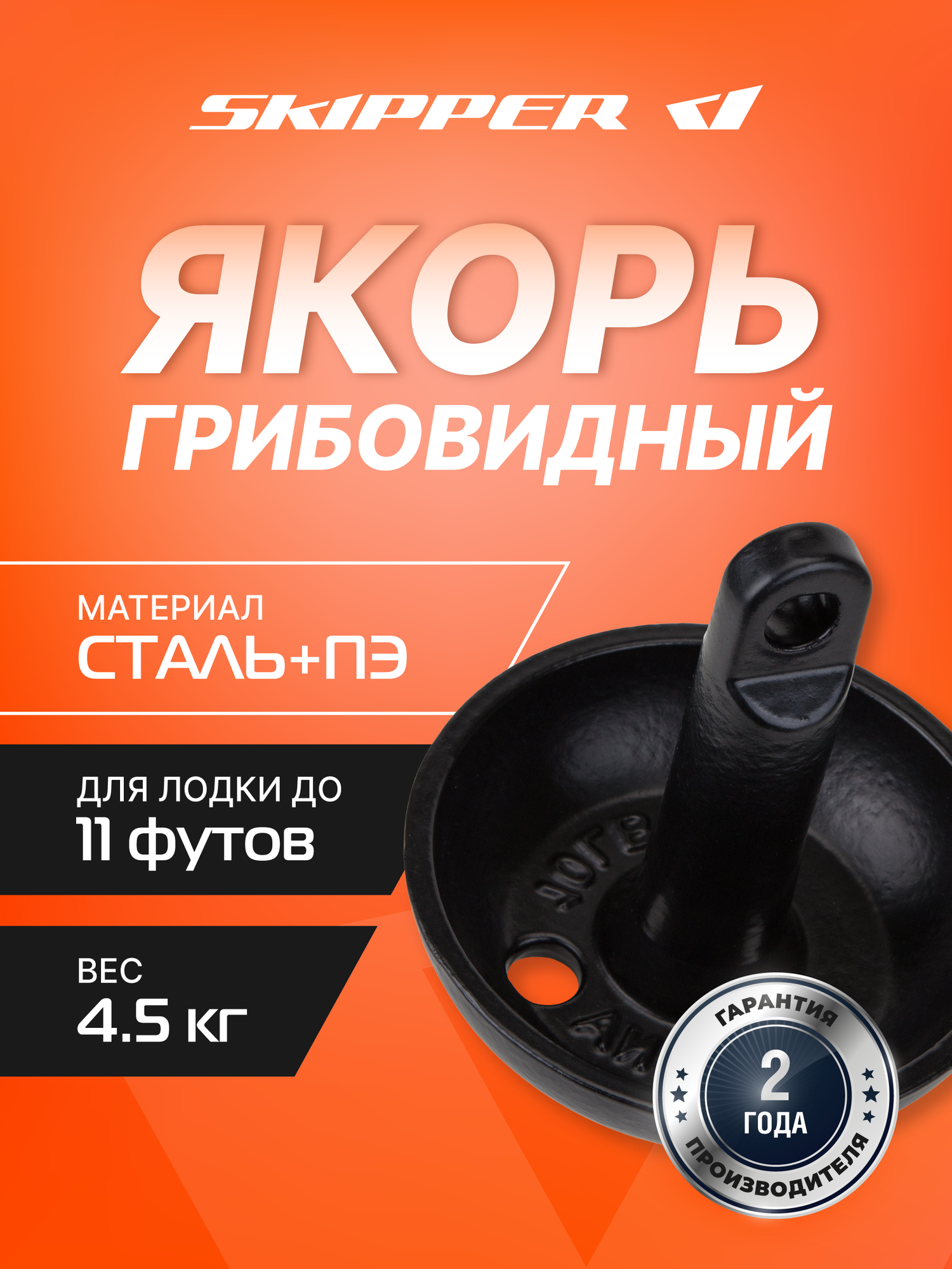 Грибовидный якорь Skipper 10 фунтов (4.5 кг) для лодок до 11 футов