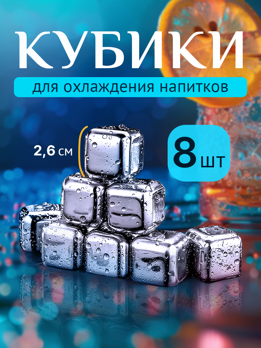 Набор стальных кубиков для охлаждения напитков 8 шт (щипцы в комплекте)