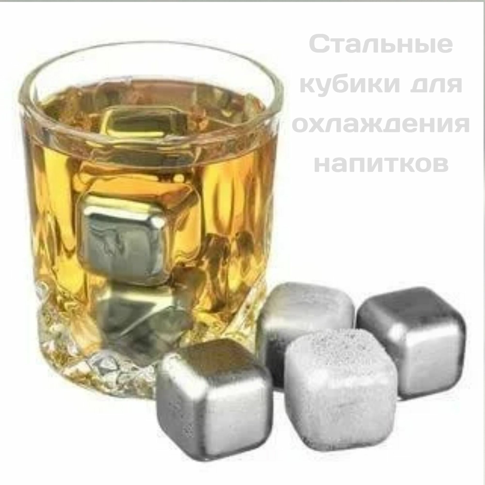 Набор стальных кубиков для охлаждения напитков 8 шт (щипцы в комплекте)