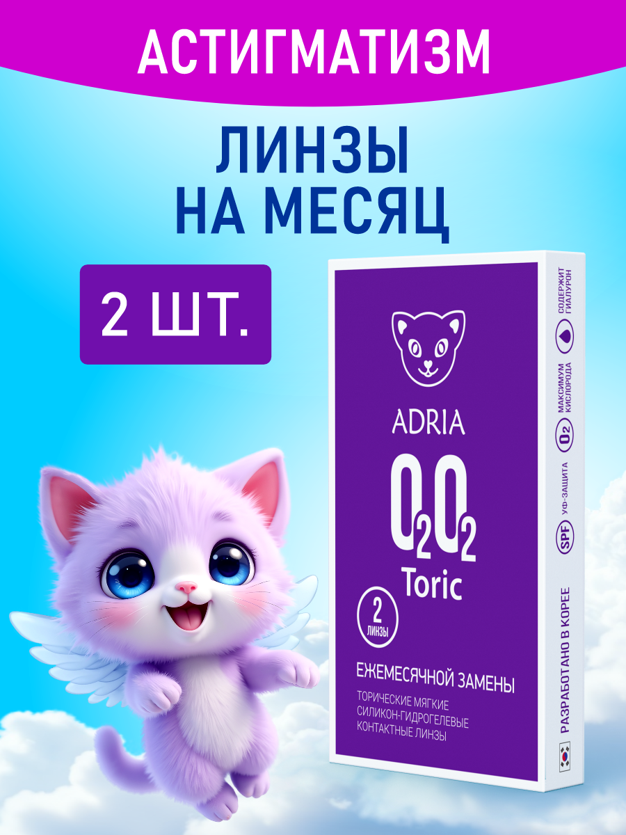 Астигматические линзы, -2.00/ -2.75/ 20/ 2 шт, ADRIA O2O2 Toric