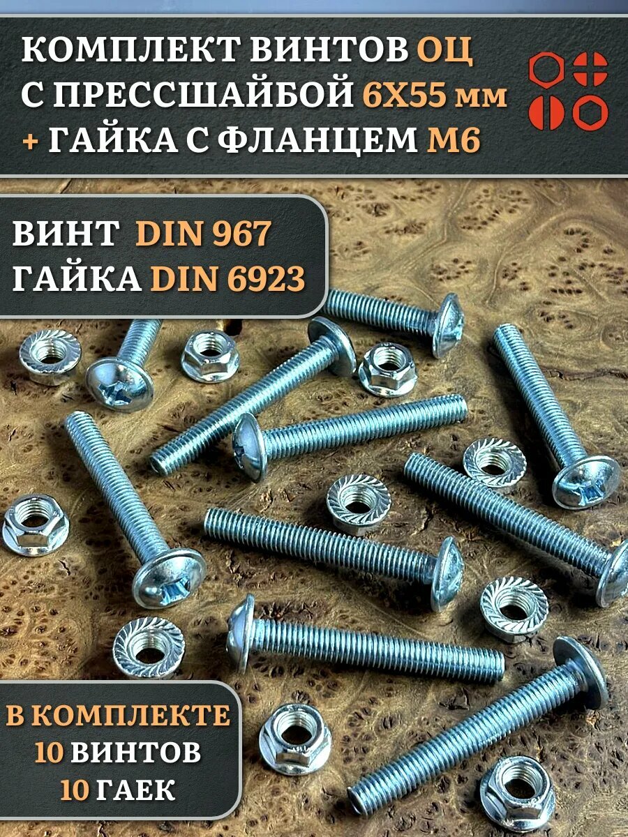Винт с прессшайбой М6х55 DIN967 с гайкой фланец, 10 шт.